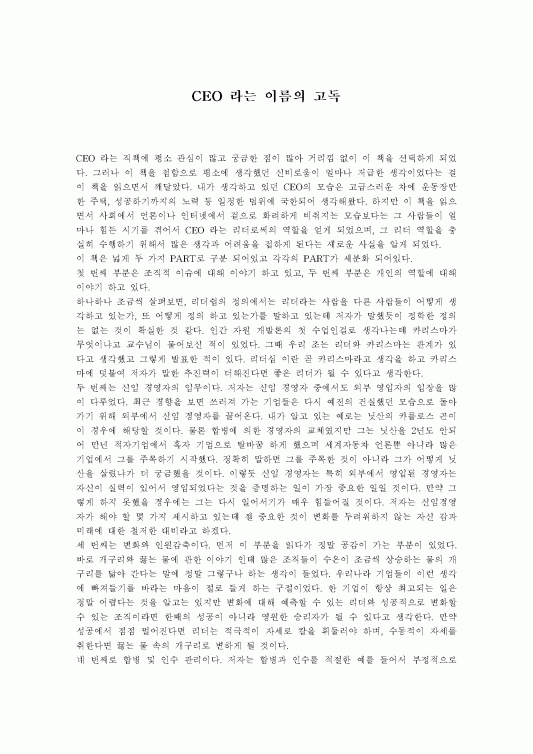 [독후감] CEO라는 이름의 고독