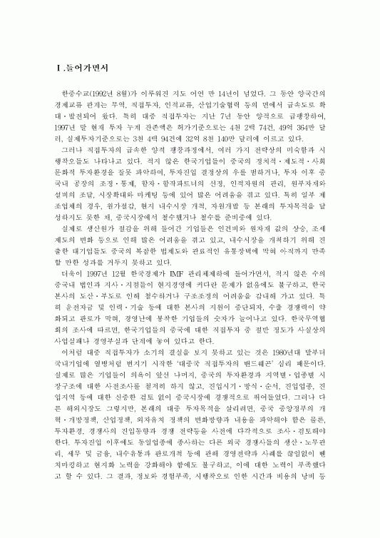 [사회과학] 한국기업의 중국진출방안