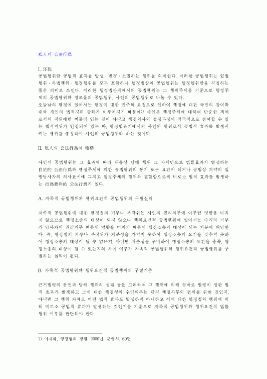 사인의 공법행위
