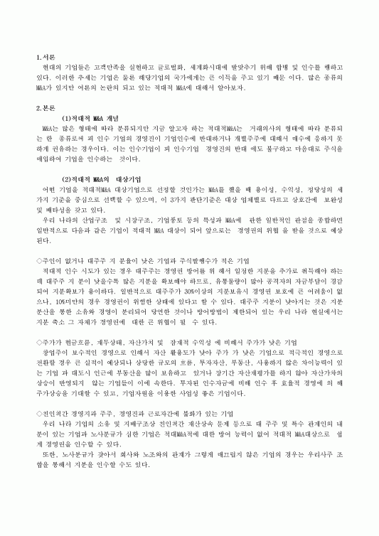 적대적 M&A 레포트 자료