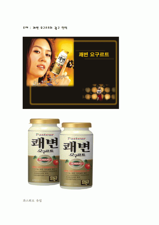 쾌변의 광고전략