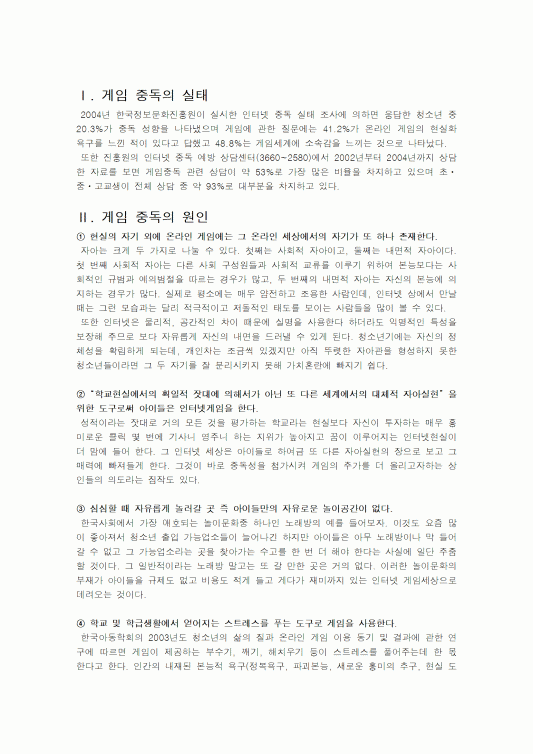 게임 중독 조사 보고서