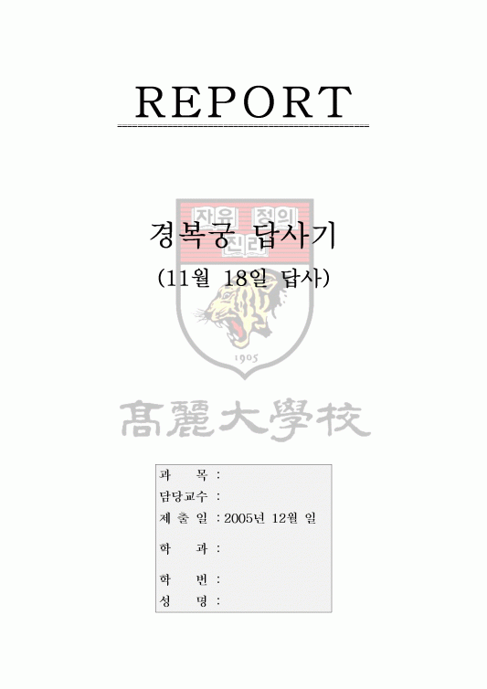 (2005년 11월) 경복궁 답사기