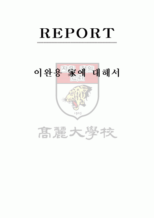 이완용가에 대해 조사하고 토지반환소송과 재산환수특별법