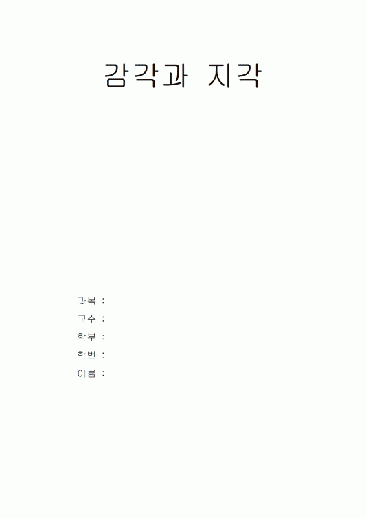 [자연과학] 감각과 지각