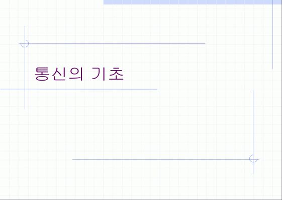 통신의 기초 레포트 자료