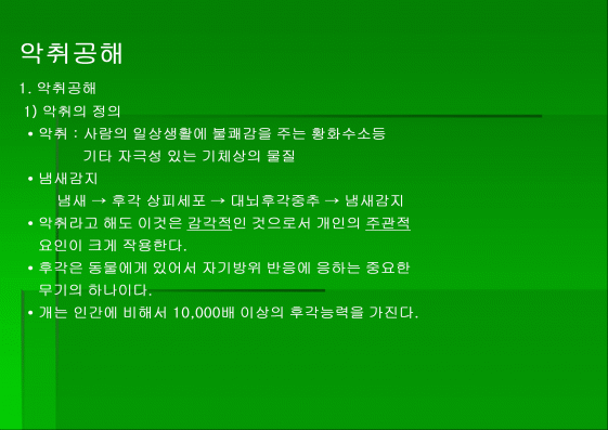 악취공해 레포트 자료