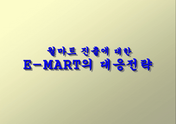 E-MART의 대응전략