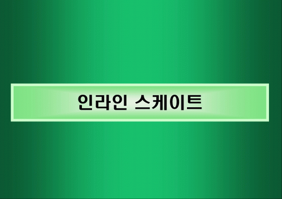 인라인스케인트 광고 전략