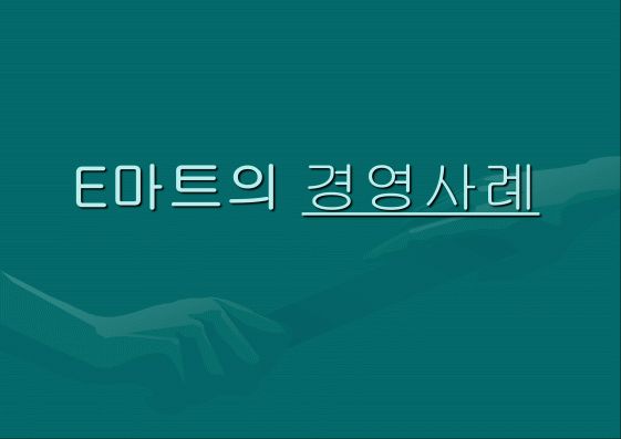 E마트의 경영사례