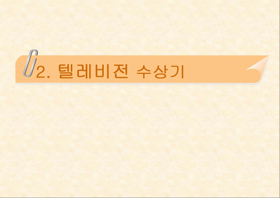 2. 텔레비전 수상기