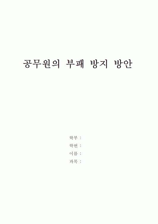 공무원의 부패 방지 방안