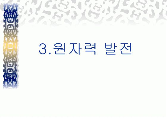 3장 원자력 발전
