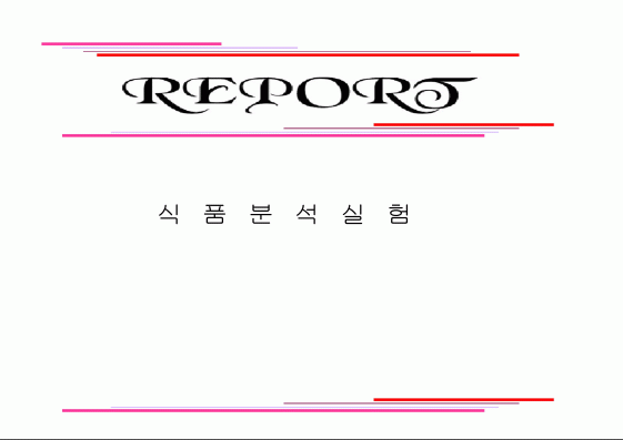 식품분석실험