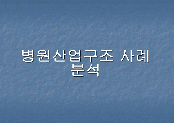 병원산업구조 사례 분석