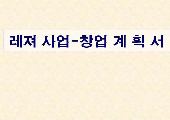 레져 사업-창업 계 획 서