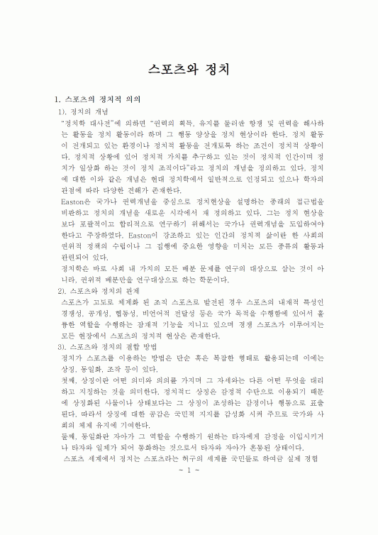 [예체능] 스포츠의 정치적 의의