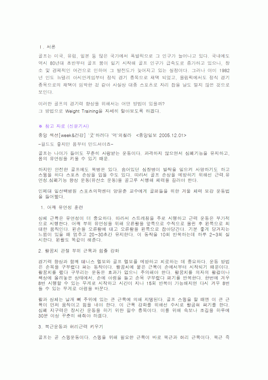 골프실력향상을 위한 웨이트 트레이닝