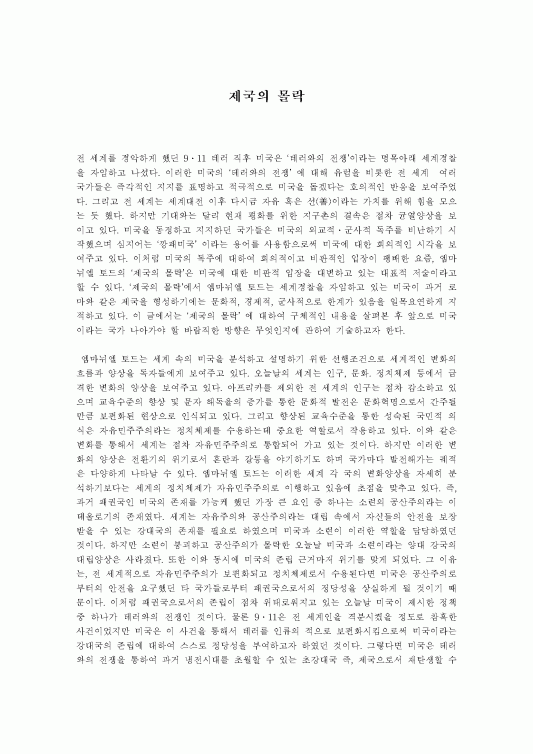 [독후감] 제국의 몰락