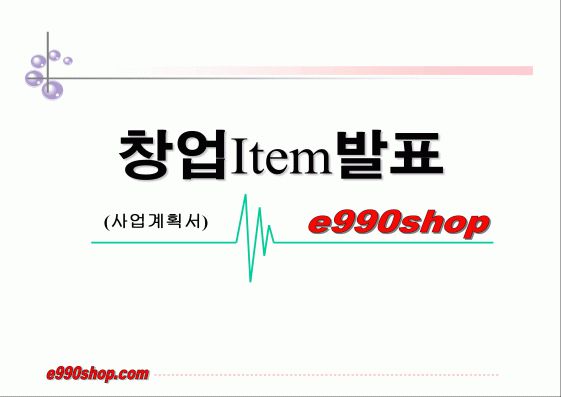 창업Item발표-990 마트