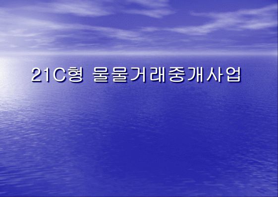 21C형 물물거래중개사업-창업아이템