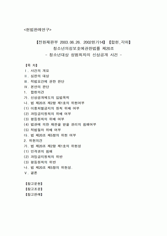 [판례 연구] 청소년대상 성범죄자의 신상공개 사건 판례