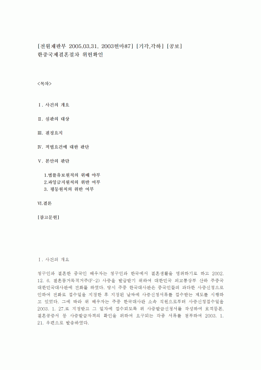 [판레 연구] 한, 중 국제결혼 절차 위헌 확인 판례