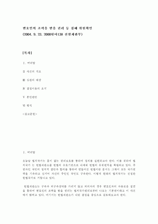 [판례 연구] 변호인의 조력을 받을 권리 등 침해 위헌확인 판례