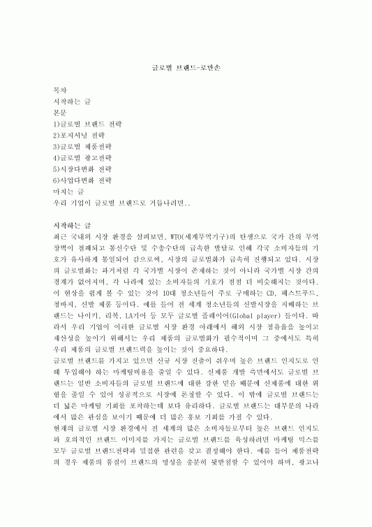 로만손 글로벌 브랜드 전략