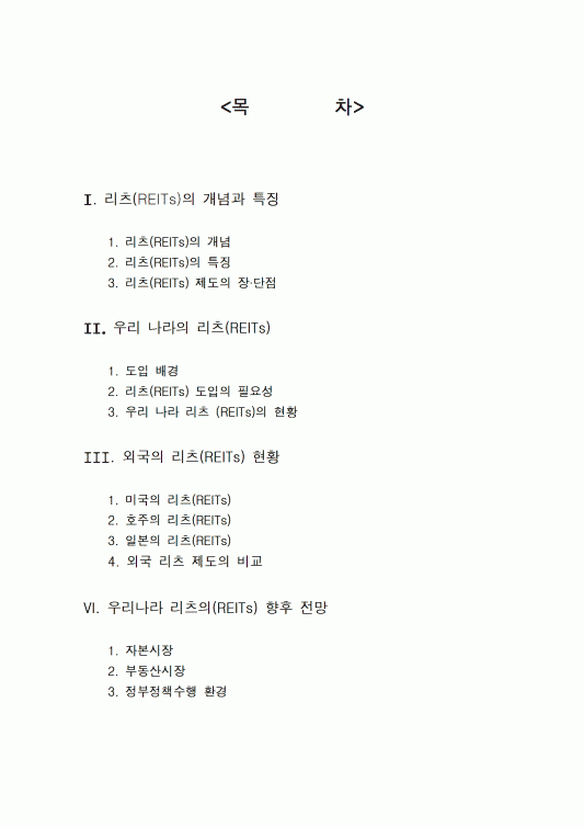 한국의 리츠와 외국리츠의 비교