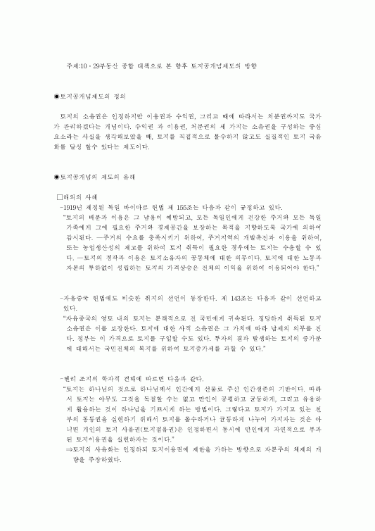 10․29부동산 종합 대책으로 본 향후 토지공개념제도의 방향