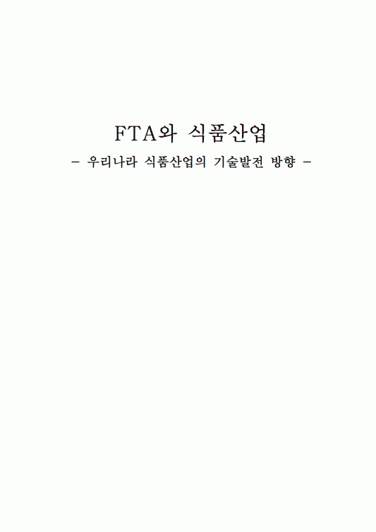 FTA와 식품산업