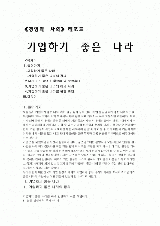 [사회과학] 기업하기 좋은나라