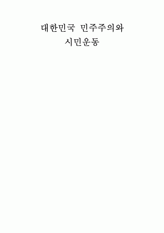 대한민국 민주주의와 시민운동