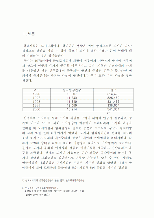 도시의 범죄발생에 대한 통계적 연구(구미시를 대상으로)