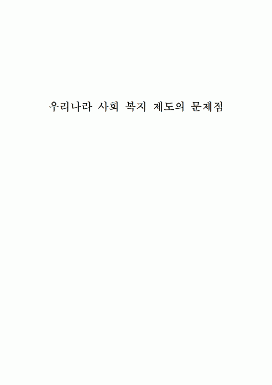우리나라 사회 복지 제도의 문제점