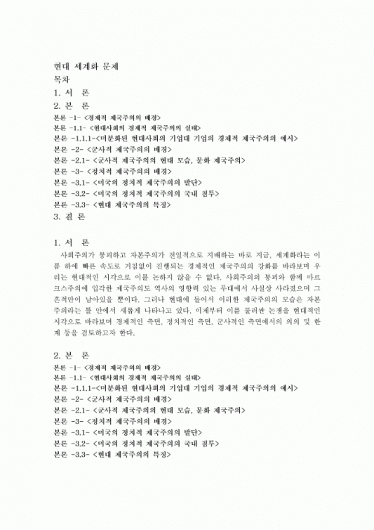 현대의 세계화