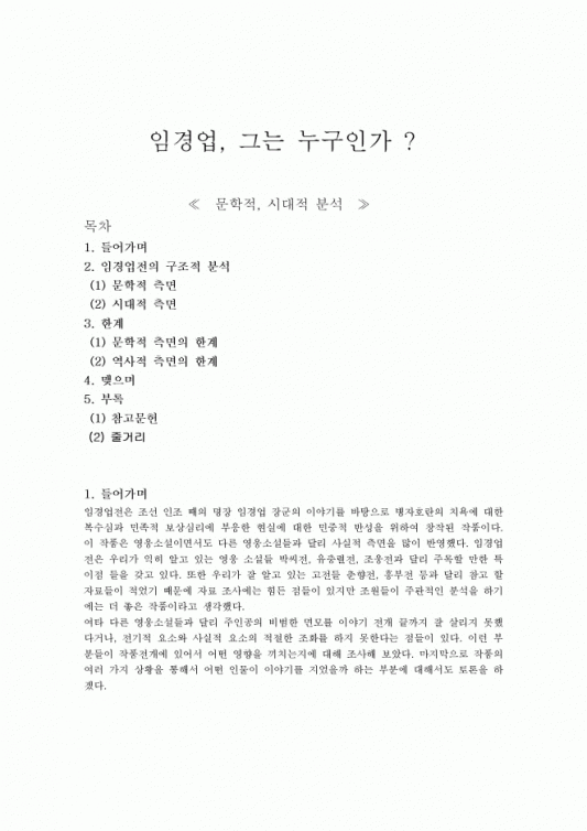 임경업, 그는 누구인가?