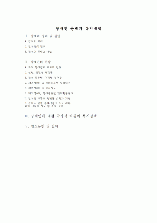 장애인 문제와 복지대책