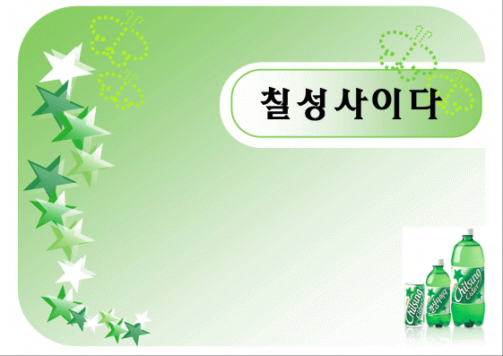 칠성사이다 광고 분석