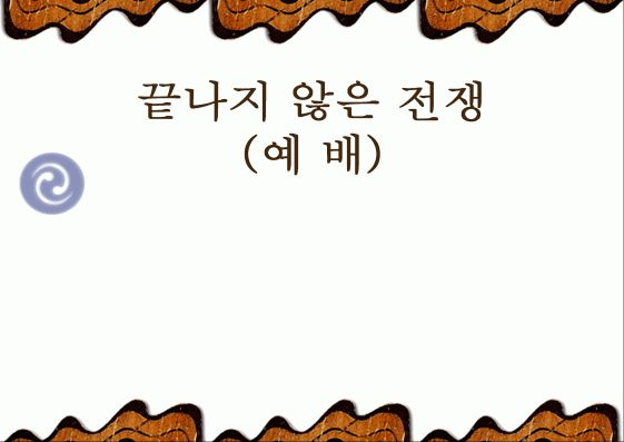 끝나지 않은 전쟁 (예 배)