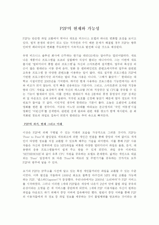 P2P의 가능성에 대해..