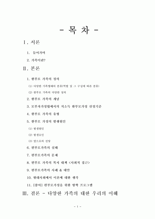 한부모의 문제와 그 대책