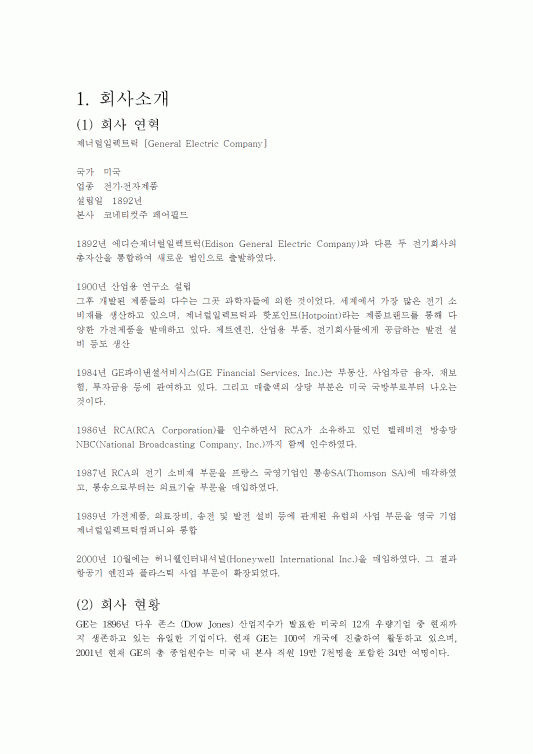 GE에 대한 소개