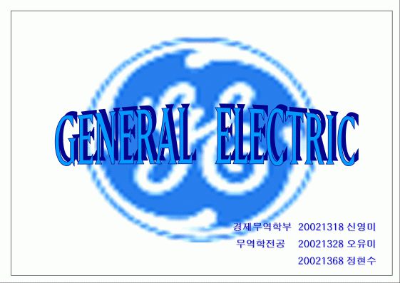 GE의 소개(파워포인트)