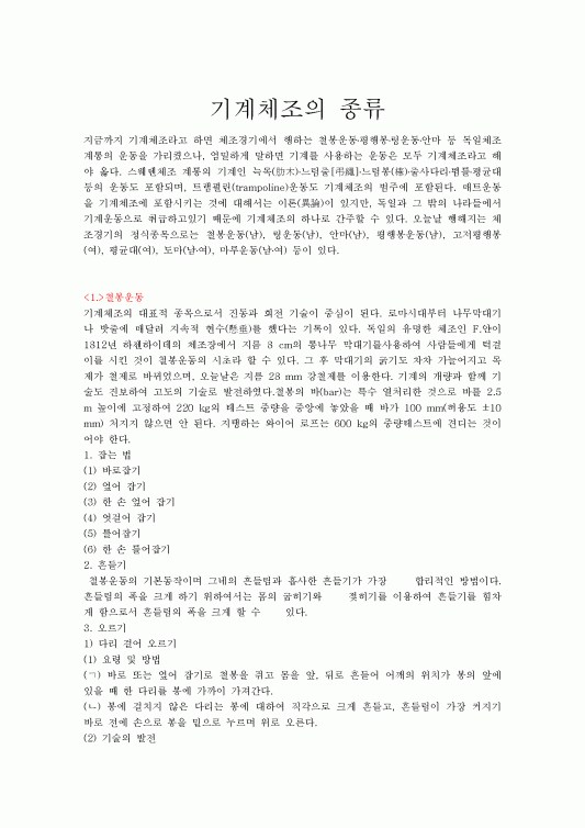기계체조의 종류