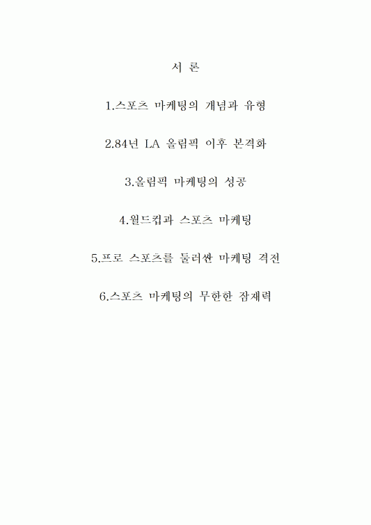 미래의 황금시장 스포츠 마케팅