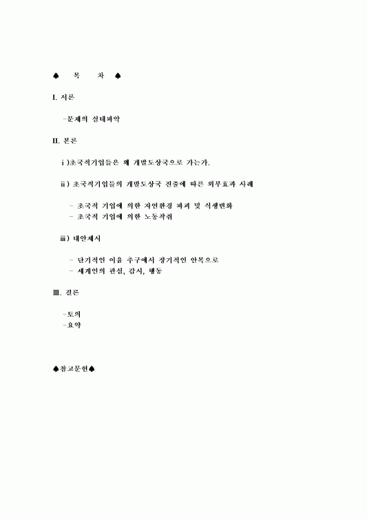 다국적 기업(초국적 기업)의 실태와 문제점 및 해결방안