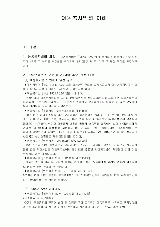 아동복지법의 이해