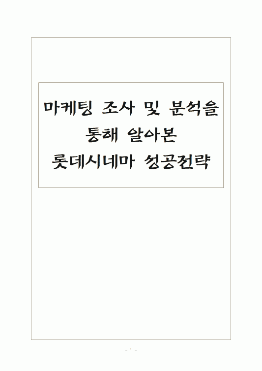 마케팅 조사 분석을 통해 알아본 롯데 시네마 성공 전략 도출